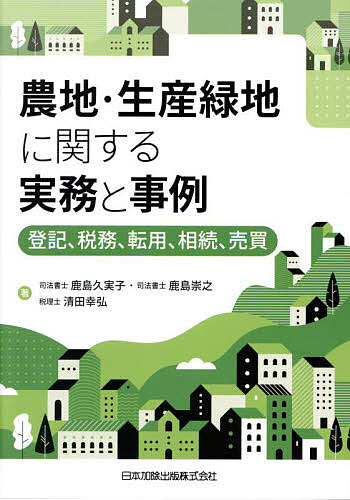 ※商品画像はイメージや仮デザインが含まれている場合があります。帯の有無など実際と異なる場合があります。著者鹿島久実子(著) 鹿島崇之(著) 清田幸弘(著)出版社日本加除出版発売日2024年09月ISBN9784817849540ページ数23...