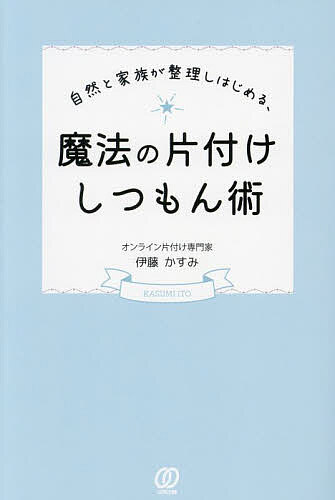 ※商品画像はイメージや仮デザインが含まれている場合があります。帯の有無など実際と異なる場合があります。著者伊藤かすみ(著)出版社ぱる出版発売日2024年11月ISBN9784827214833ページ数207Pキーワードしぜんとかぞくがせいり...