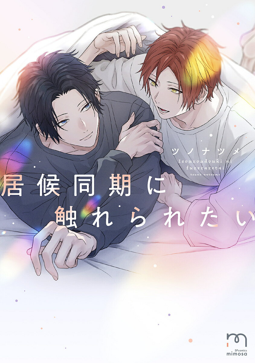 出版社リイド社発売日2024年12月ISBN9784845868346キーワード漫画 マンガ まんが BL いそうろうどうきにふれられたいえすぴーこみつくすみ イソウロウドウキニフレラレタイエスピーコミツクスミ つのなつめ ツノナツメ978...