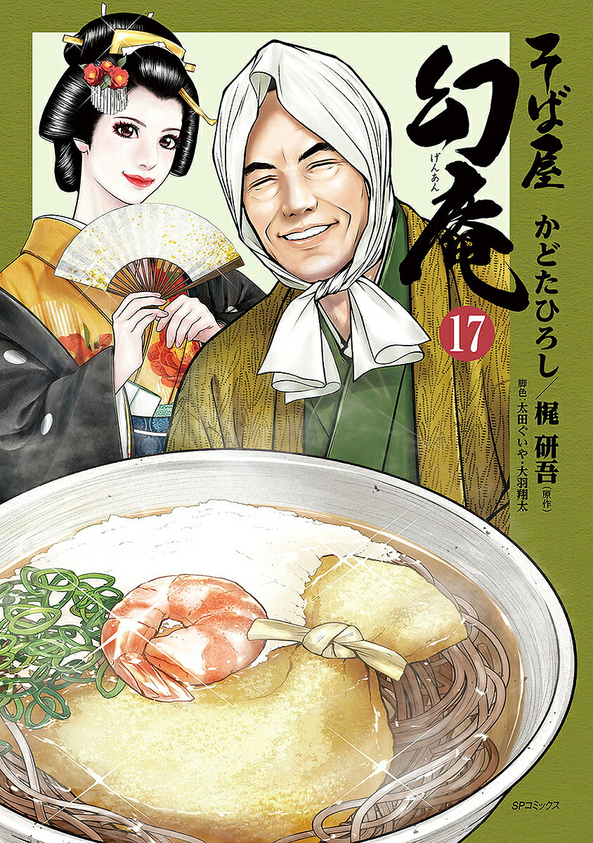 ※商品画像はイメージや仮デザインが含まれている場合があります。帯の有無など実際と異なる場合があります。出版社リイド社発売日2024年12月ISBN9784845868407キーワード漫画 マンガ まんが そばやげんあん17えすぴーこみつくす...