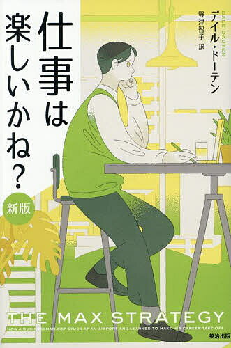 ※商品画像はイメージや仮デザインが含まれている場合があります。帯の有無など実際と異なる場合があります。著者デイル・ドーテン(著) 野津智子(訳)出版社英治出版発売日2025年05月ISBN9784862763518ページ数229Pキーワード...