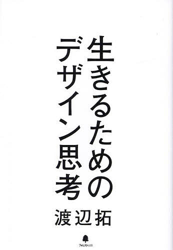 ※商品画像はイメージや仮デザインが含まれている場合があります。帯の有無など実際と異なる場合があります。著者渡辺拓(著)出版社フォレスト出版発売日2024年12月ISBN9784866803005ページ数226Pキーワードビジネス書 いきるた...