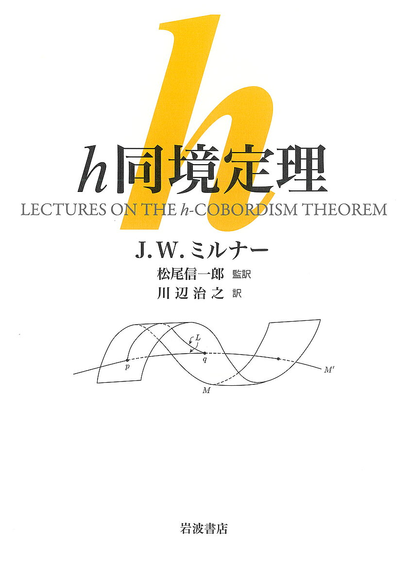 著者J．W．ミルナー(著) 松尾信一郎(監訳) 川辺治之(訳)出版社岩波書店発売日2024年11月ISBN9784000050975ページ数126PキーワードえいちどうきようていりH／どうきよう／ていり エイチドウキヨウテイリH／ドウキヨウ...