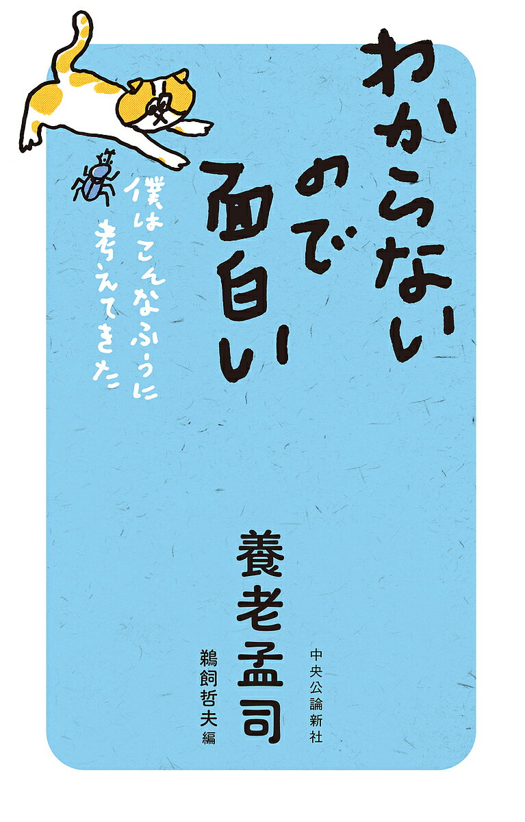 ※商品画像はイメージや仮デザインが含まれている場合があります。帯の有無など実際と異なる場合があります。著者養老孟司(著) 鵜飼哲夫(編)出版社中央公論新社発売日2024年11月ISBN9784120058554ページ数220Pキーワードわか...