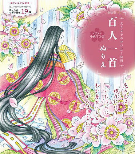 ※商品画像はイメージや仮デザインが含まれている場合があります。帯の有無など実際と異なる場合があります。出版社大泉書店発売日2024年08月ISBN9784278053166キーワードしんそうばんひやくにんいつしゆぬりえおとなじよしの シンソ...