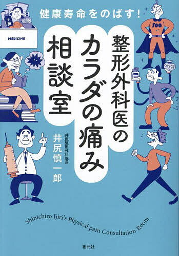 著者井尻慎一郎(著)出版社創元社発売日2024年10月ISBN9784422411071ページ数238Pキーワードせいけいげかいのからだのいたみそうだんしつ セイケイゲカイノカラダノイタミソウダンシツ いじり しんいちろう イジリ シンイチ...
