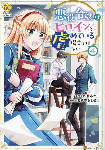 ※商品画像はイメージや仮デザインが含まれている場合があります。帯の有無など実際と異なる場合があります。著者四宮あか(原作) あずやちとせ(漫画)出版社アルファポリス発売日2024年11月ISBN9784434347108ページ数153Pキー...