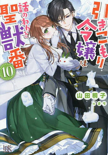 著者山田桐子(著)出版社一迅社発売日2025年01月ISBN9784758096942ページ数319Pキーワードひきこもりれいじようわはなしのわかるせいじゆうばん ヒキコモリレイジヨウワハナシノワカルセイジユウバン やまだ とうこ ヤマダ ...