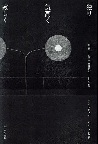 著者アンドヒョン(著) ハンソンレ(訳)出版社オークラ出版発売日2024年10月ISBN9784775530382ページ数229Pキーワードひとりけだかくさびしく ヒトリケダカクサビシク あん どひよん はん そんれ アン ドヒヨン ハン ...