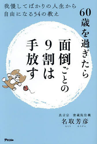 ※商品画像はイメージや仮デザインが含まれている場合があります。帯の有無など実際と異なる場合があります。著者名取芳彦(著)出版社アスコム発売日2024年11月ISBN9784776213789ページ数287Pキーワードろくじつさいおすぎたらめ...