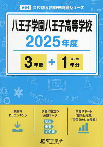 ※商品画像はイメージや仮デザインが含まれている場合があります。帯の有無など実際と異なる場合があります。出版社東京学参発売日2024年08月ISBN9784814129454キーワードはちおうじがくえんはちおうじこうとうがつこう3ねん ハチオ...