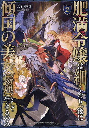 ※商品画像はイメージや仮デザインが含まれている場合があります。帯の有無など実際と異なる場合があります。著者八針来夏(著)出版社TOブックス発売日2025年01月ISBN9784867943991ページ数356Pキーワードひまんれいじようわほ...