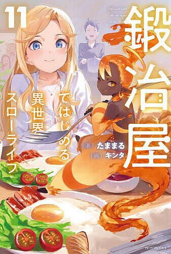 ※商品画像はイメージや仮デザインが含まれている場合があります。帯の有無など実際と異なる場合があります。著者たままる(著)出版社KADOKAWA発売日2025年01月ISBN9784040757582ページ数280Pキーワードかじやではじめる...