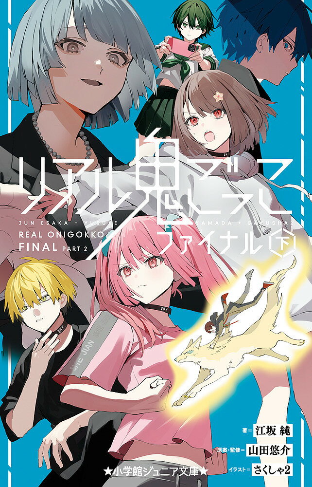 著者江坂純(著) 山田悠介(原案) ・監修(さく)出版社小学館発売日2024年11月ISBN9784092314986ページ数186Pキーワードプレゼント ギフト 誕生日 子供 クリスマス 子ども こども りあるおにごつこふあいなる2 リア...