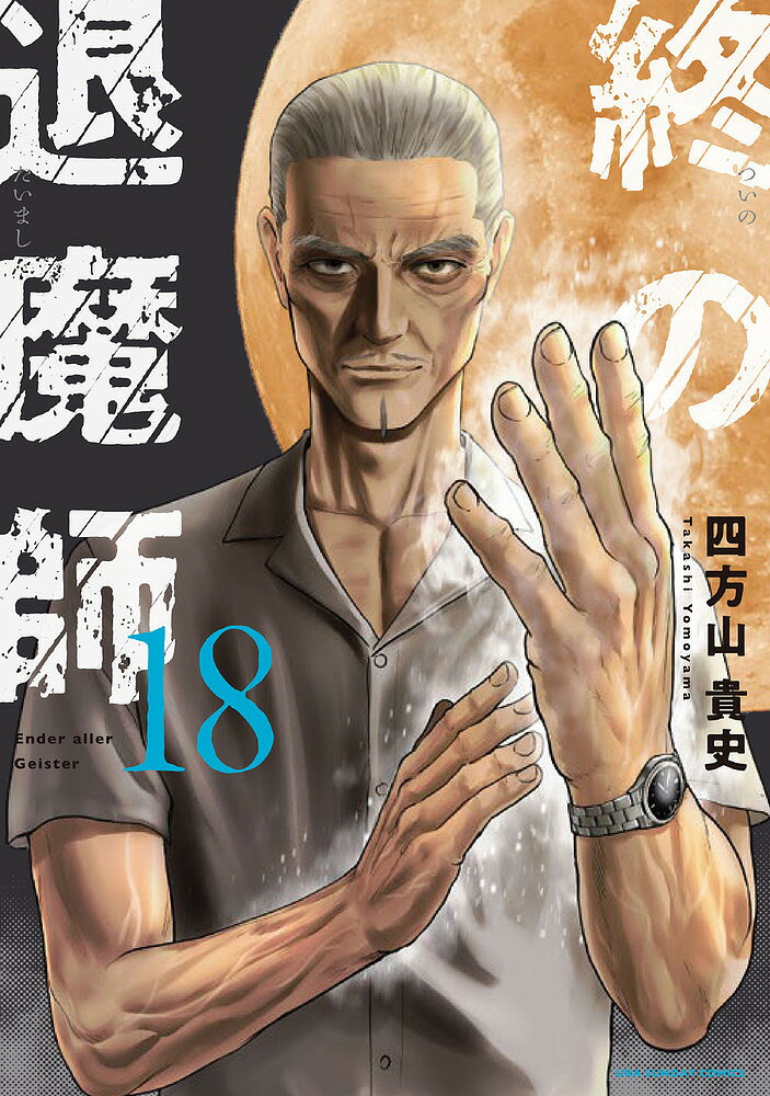 著者四方山貴史(著)出版社小学館発売日2024年12月ISBN9784098537860ページ数1冊キーワード漫画 マンガ まんが ついのたいましえんだーがいすたー18 ツイノタイマシエンダーガイスター18 よもやま たかし ヨモヤマ タカ...