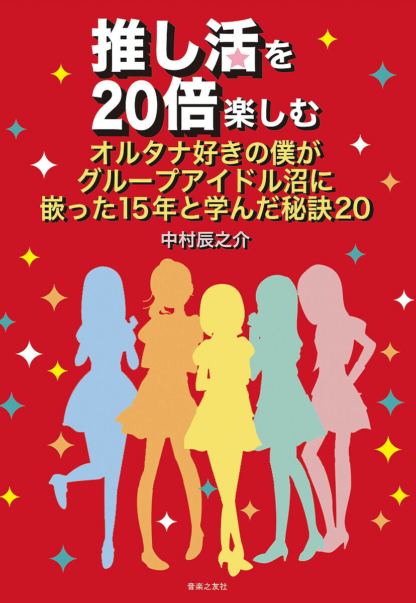 著者中村辰之介(著)出版社音楽之友社発売日2024年11月ISBN9784276200241ページ数175Pキーワードおしかつおにじゆうばいたのしむおしかつ／お／20ば オシカツオニジユウバイタノシムオシカツ／オ／20バ なかむら たつのす...