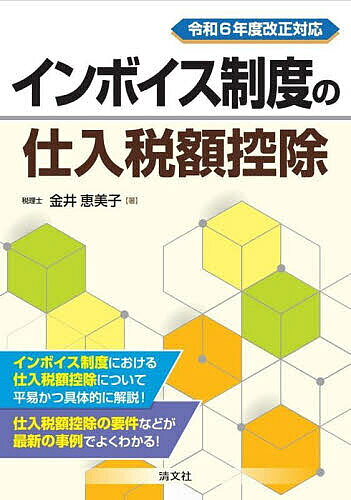 著者金井恵美子(著)出版社清文社発売日2024年10月ISBN9784433717841ページ数300Pキーワードいんぼいすせいどのしいれぜいがくこうじよ インボイスセイドノシイレゼイガクコウジヨ かない えみこ カナイ エミコ978443...