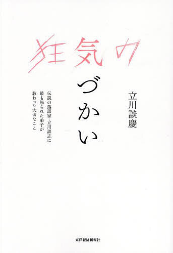 ※商品画像はイメージや仮デザインが含まれている場合があります。帯の有無など実際と異なる場合があります。著者立川談慶(著)出版社東洋経済新報社発売日2024年12月ISBN9784492047866ページ数279Pキーワードビジネス書 きよう...