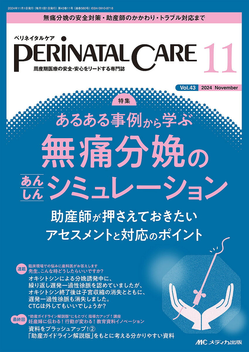 ※商品画像はイメージや仮デザインが含まれている場合があります。帯の有無など実際と異なる場合があります。出版社メディカ出版発売日2024年11月ISBN9784840482318ページ数96Pキーワードぺりねいたるけあ43ー11（2024ー1...