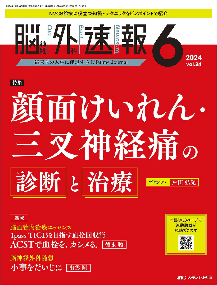 ※商品画像はイメージや仮デザインが含まれている場合があります。帯の有無など実際と異なる場合があります。出版社メディカ出版発売日2024年11月ISBN9784840482905ページ数P649〜768キーワードのうしんけいげかそくほう34ー...