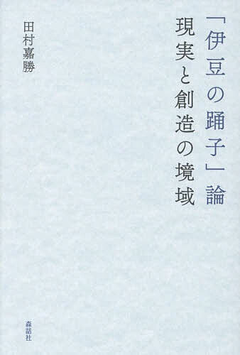 著者田村嘉勝(著)出版社森話社発売日2024年10月ISBN9784864051859ページ数337Pキーワードいずのおどりころんげんじつとそうぞうの イズノオドリコロンゲンジツトソウゾウノ たむら よしかつ タムラ ヨシカツ9784864...