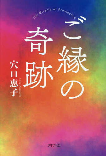 ※商品画像はイメージや仮デザインが含まれている場合があります。帯の有無など実際と異なる場合があります。著者穴口恵子(著)出版社きずな出版発売日2024年12月ISBN9784866632599ページ数221Pキーワードごえんのきせき ゴエン...