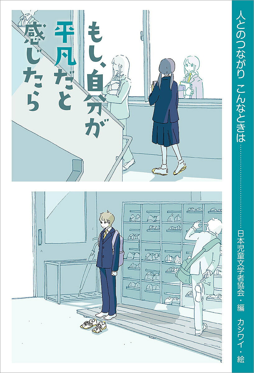 著者カシワイ(絵)出版社偕成社発売日2025年01月ISBN9784035399001ページ数179Pキーワードプレゼント ギフト 誕生日 子供 クリスマス 子ども こども もしじぶんがへいぼんだとかんじたらひと モシジブンガヘイボンダトカ...