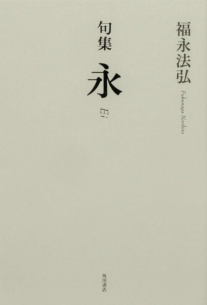 著者福永法弘(著)出版社角川文化振興財団発売日2024年10月ISBN9784048846127ページ数189Pキーワードえいくしゆう エイクシユウ ふくなが のりひろ フクナガ ノリヒロ9784048846127内容紹介平成26年から令和...