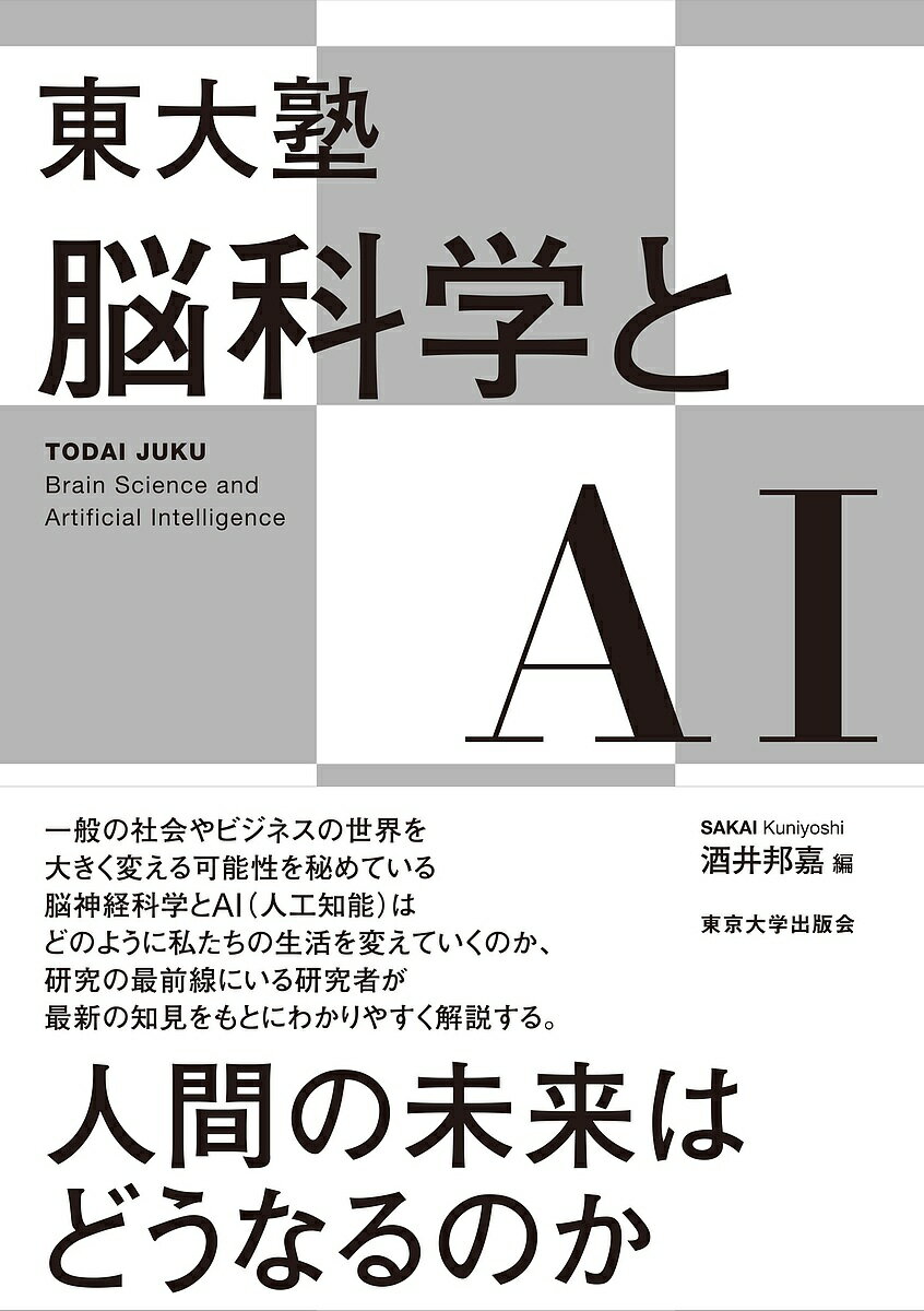 著者酒井邦嘉(編)出版社東京大学出版会発売日2024年10月ISBN9784130633697ページ数348Pキーワードとうだいじゆくのうかがくとえーあいとうだいじゆく／ トウダイジユクノウカガクトエーアイトウダイジユク／ さかい くによし...