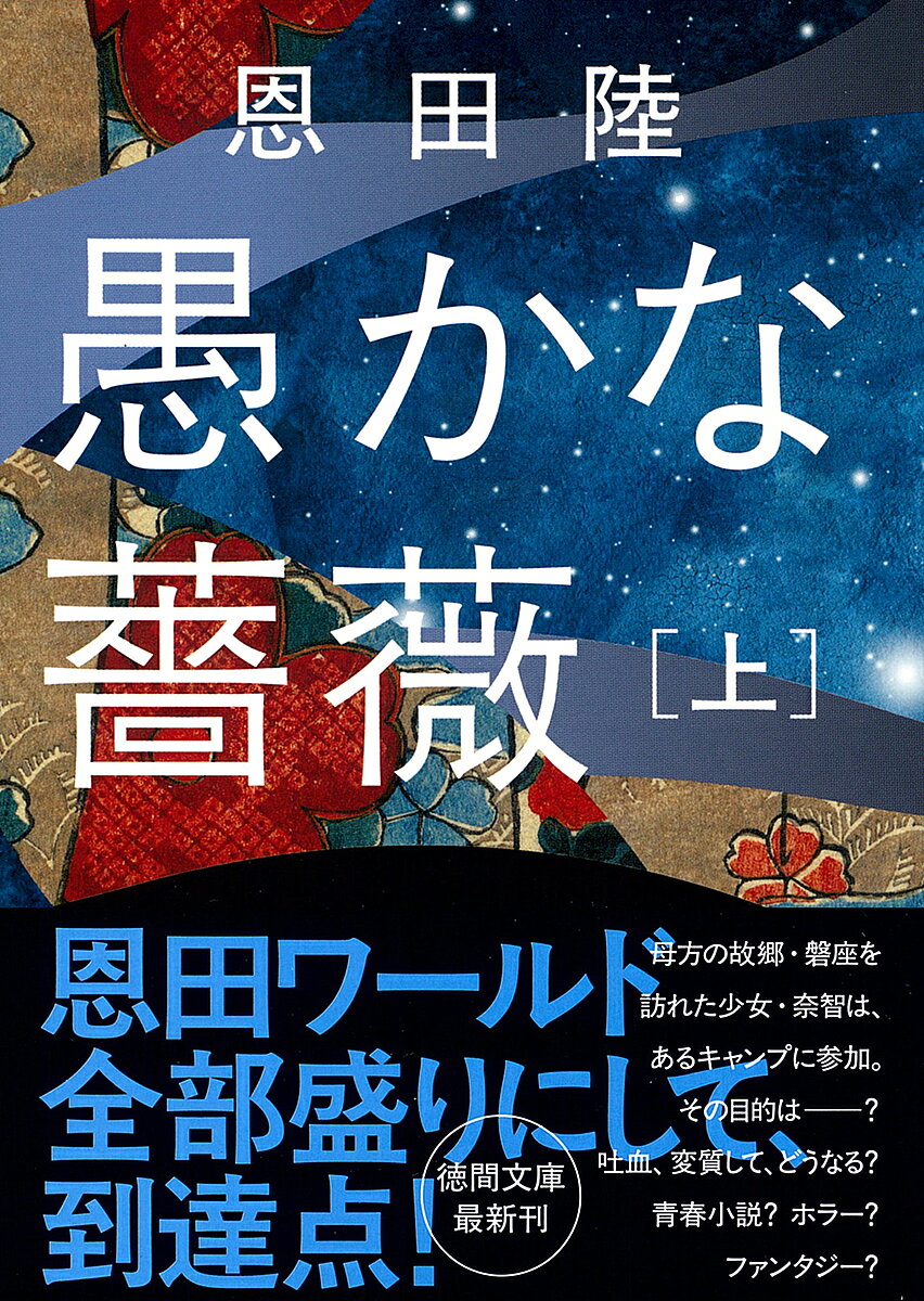 ※商品画像はイメージや仮デザインが含まれている場合があります。帯の有無など実際と異なる場合があります。著者恩田陸(著)出版社徳間書店発売日2024年12月ISBN9784198949792ページ数368Pキーワードおろかなばら1 オロカナバ...