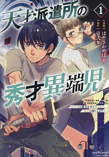 出版社徳間書店発売日2024年12月ISBN9784199508899キーワード漫画 マンガ まんが てんさいはけんじよのしゆうさいいたんじてんさいのの テンサイハケンジヨノシユウサイイタンジテンサイノノ ひふみ ヒフミ BF61531E9...