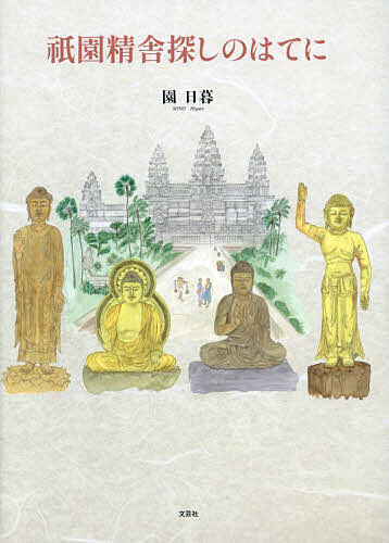 著者園日暮(著)出版社文芸社発売日2024年11月ISBN9784286253343ページ数37Pキーワードえほん 絵本 プレゼント ギフト 誕生日 子供 クリスマス 子ども こども ぎおんしようじやさがしのはてに ギオンシヨウジヤサガシノ...