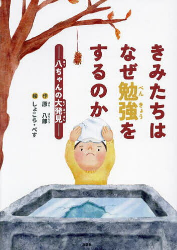 著者原八郎(作) しょこら・ぺす(絵)出版社文芸社発売日2024年11月ISBN9784286255323ページ数15Pキーワードえほん 絵本 プレゼント ギフト 誕生日 子供 クリスマス 子ども こども きみたちわなぜべんきようおするのか...