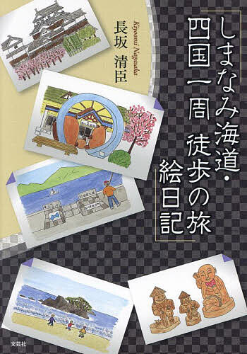 著者長坂清臣(著)出版社文芸社発売日2024年11月ISBN9784286255484ページ数302Pキーワードしまなみかいどうしこくいつしゆうとほのたび シマナミカイドウシコクイツシユウトホノタビ ながさか きよおみ ナガサカ キヨオミ9...