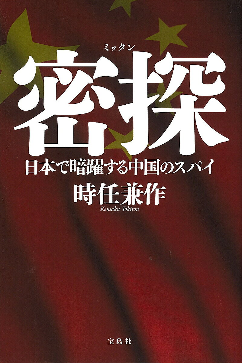 著者時任兼作(著)出版社宝島社発売日2024年12月ISBN9784299061850ページ数255Pキーワードみつたんにほんであんやくするちゆうごくの ミツタンニホンデアンヤクスルチユウゴクノ ときとう けんさく トキトウ ケンサク978...