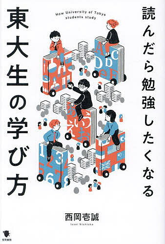 著者西岡壱誠(著)出版社笠間書院発売日2024年11月ISBN9784305710253ページ数196Pキーワードよんだらべんきようしたくなるとうだいせいのまなびか ヨンダラベンキヨウシタクナルトウダイセイノマナビカ にしおか いつせい ニ...