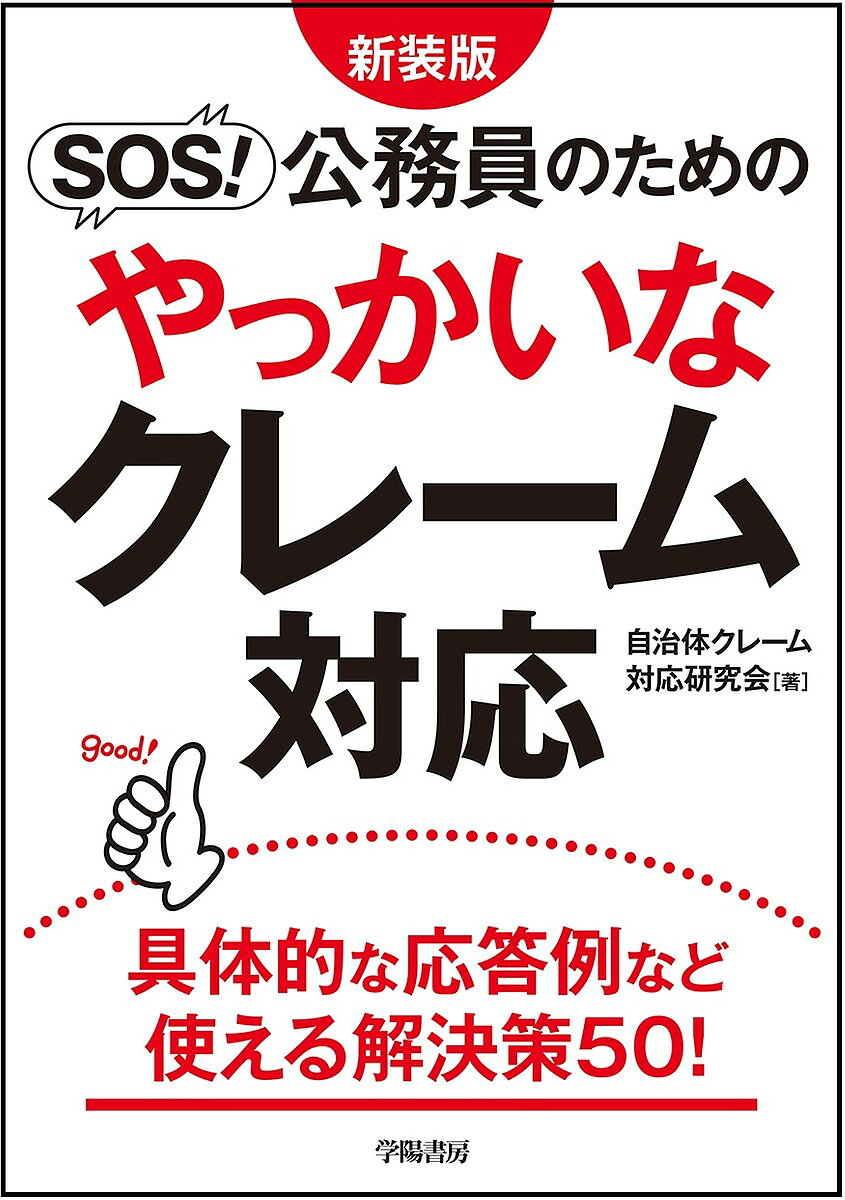 著者自治体クレーム対応研究会(著)出版社学陽書房発売日2024年11月ISBN9784313151574ページ数113Pキーワードえすおーえすこうむいんのためのやつかいな エスオーエスコウムインノタメノヤツカイナ じちたい／くれ−む／たいお...