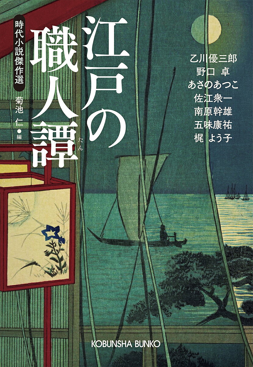 ※商品画像はイメージや仮デザインが含まれている場合があります。帯の有無など実際と異なる場合があります。著者乙川優三郎(ほか著) 菊池仁(編)出版社光文社発売日2024年12月ISBN9784334105280ページ数383Pキーワードえどの...