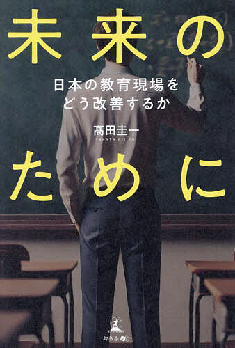 著者高田圭一(著)出版社幻冬舎メディアコンサルティング発売日2024年10月ISBN9784344949218ページ数158Pキーワードみらいのためににほんのきよういく ミライノタメニニホンノキヨウイク たかた けいいち タカタ ケイイチ9...