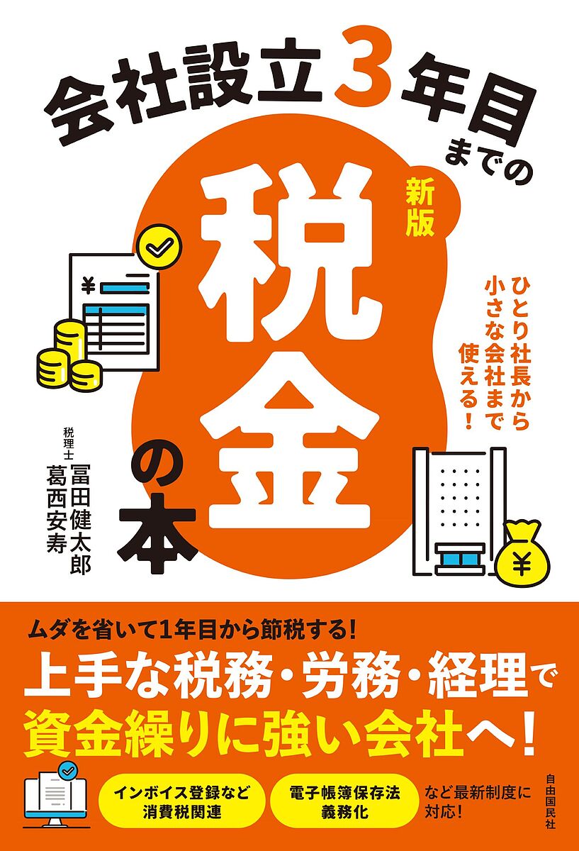 ※商品画像はイメージや仮デザインが含まれている場合があります。帯の有無など実際と異なる場合があります。著者冨田健太郎(著) 葛西安寿(著)出版社自由国民社発売日2024年12月ISBN9784426130589ページ数247Pキーワードかい...