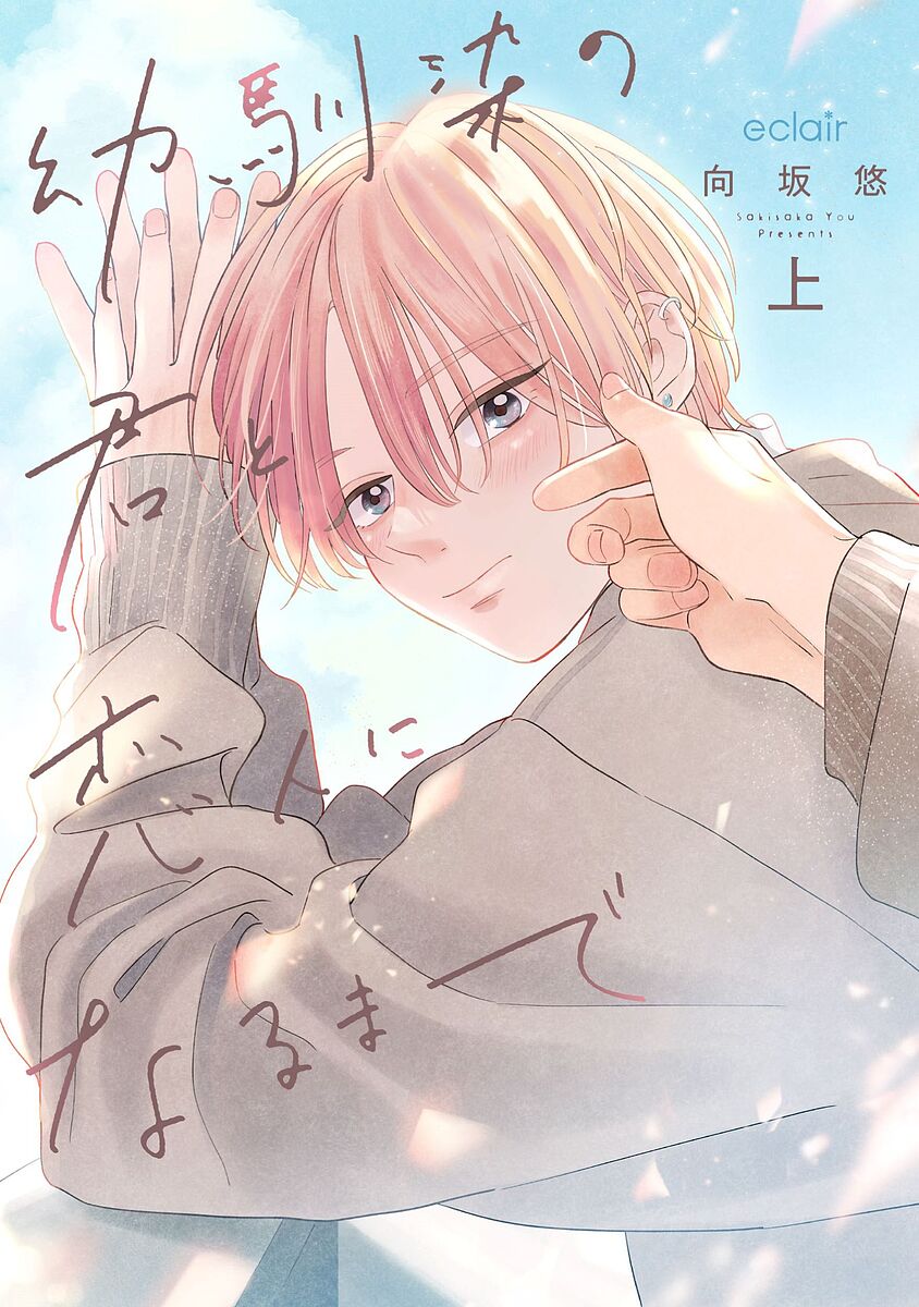 著者向坂悠(著)出版社MUGENUP発売日2024年12月ISBN9784434348549ページ数1冊（ページ付なし）キーワード漫画 マンガ まんが BL おさななじみのきみとこいびとになる オサナナジミノキミトコイビトニナル さきさか ...