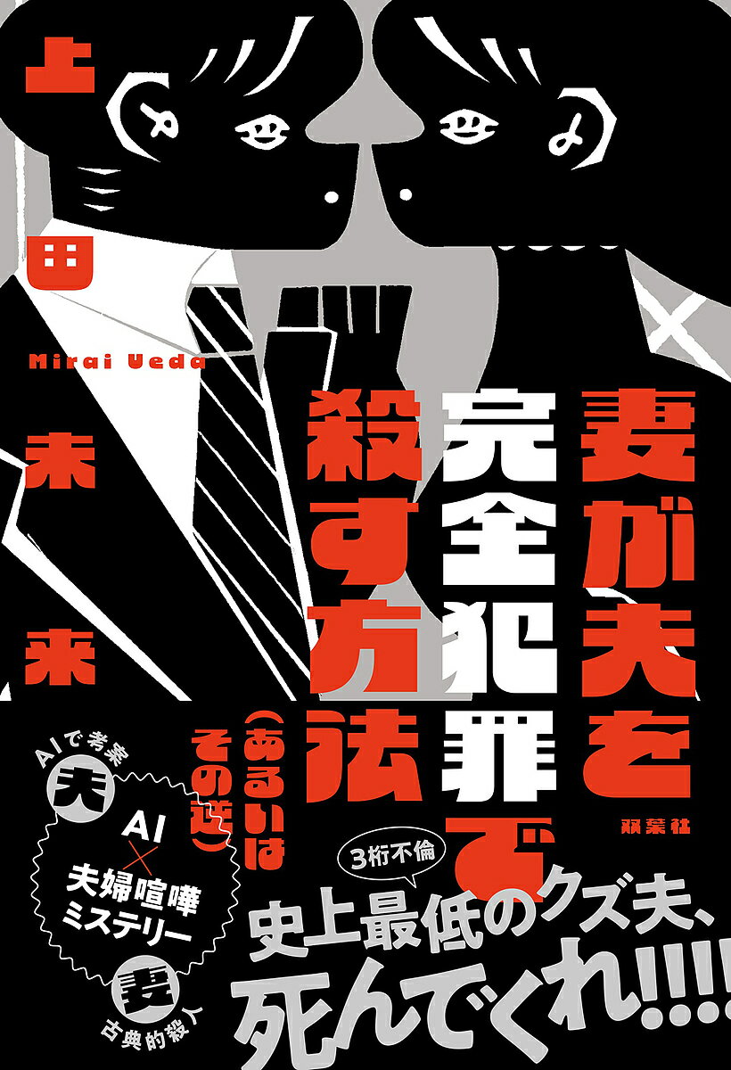 ※商品画像はイメージや仮デザインが含まれている場合があります。帯の有無など実際と異なる場合があります。著者上田未来(著)出版社双葉社発売日2025年01月ISBN9784575247947ページ数331Pキーワードつまがおつとおかんぜんはん...