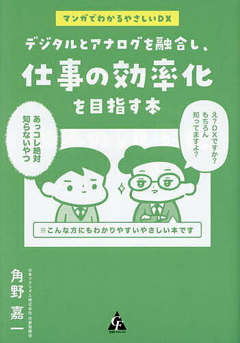 著者角野嘉一(著)出版社合同フォレスト発売日2024年11月ISBN9784772662321ページ数198Pキーワードでじたるとあなろぐおゆうごうししごと デジタルトアナログオユウゴウシシゴト かどの かいち カドノ カイチ9784772...