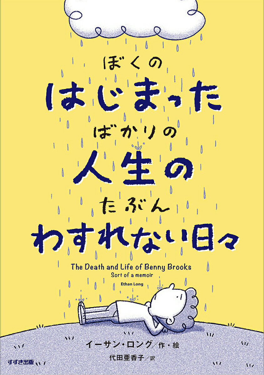 著者イーサン・ロング(作・絵) 代田亜香子(訳)出版社鈴木出版発売日2024年10月ISBN9784790234449ページ数278Pキーワードぼくのはじまつたばかりのじんせいの ボクノハジマツタバカリノジンセイノ ろんぐ E． LONG ...