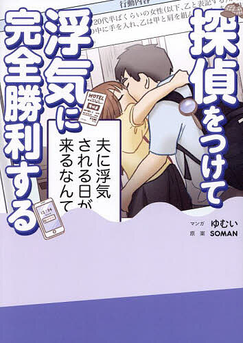 著者ゆむい(マンガ) SOMAN(原案)出版社ワニブックス発売日2024年12月ISBN9784847074073ページ数175Pキーワードたんていおつけてうわきにかんぜんしようり タンテイオツケテウワキニカンゼンシヨウリ ゆむい そまん ...