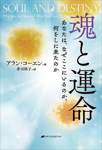 著者アラン・コーエン(著) 赤司桂子(訳)出版社ナチュラルスピリット発売日2024年11月ISBN9784864514927ページ数305Pキーワードたましいとうんめいあなたわなぜここ タマシイトウンメイアナタワナゼココ こ−えん あらん ...