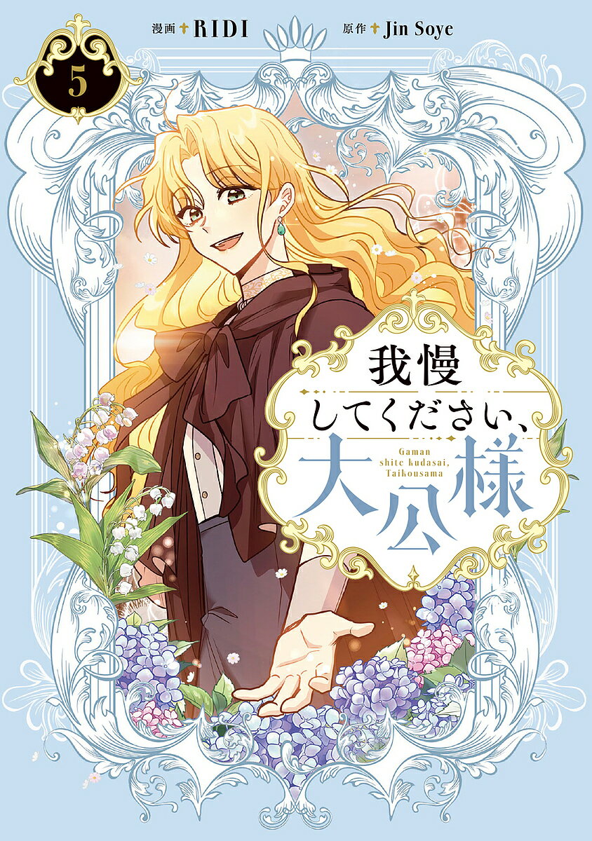 著者RIDI(漫画) JinSoye(原作)出版社KADOKAWA発売日2025年01月ISBN9784046845238ページ数205Pキーワードがまんしてくださいたいこうさま5 ガマンシテクダサイタイコウサマ5 りでい／こ−ぽれ−しよん...