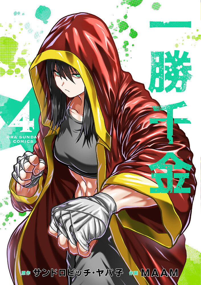 出版社小学館発売日2024年12月ISBN9784098537488ページ数175Pキーワード漫画 マンガ まんが いつしようせんきん4 イツシヨウセンキン4 さんどろびつち やばこ ま−む サンドロビツチ ヤバコ マ−ム978409853...