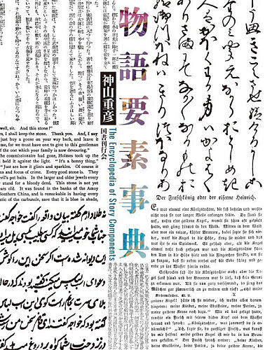※商品画像はイメージや仮デザインが含まれている場合があります。帯の有無など実際と異なる場合があります。著者神山重彦(著)出版社国書刊行会発売日2024年10月ISBN9784336076458ページ数1365Pキーワードものがたりようそじて...