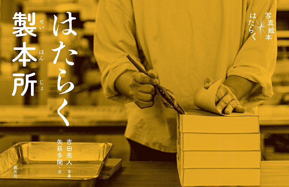 著者吉田亮人(写真) 矢萩多聞(文)出版社創元社発売日2024年11月ISBN9784422701936ページ数1冊（ページ付なし）キーワードえほん 絵本 プレゼント ギフト 誕生日 子供 クリスマス 子ども こども はたらくせいほんじよし...
